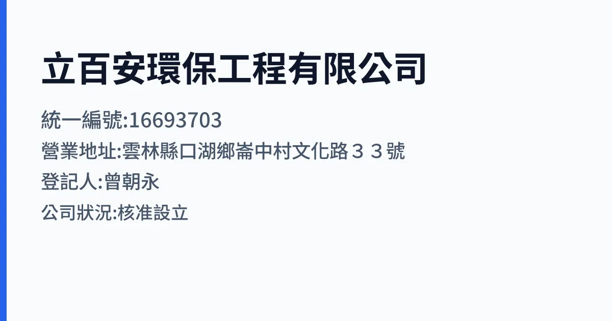 立百安環保工程有限公司 - 統編 16693703(雲林縣) 公司登記資料與營業項目詳細圖表