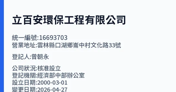 立百安環保工程有限公司的照片-統編 16693703(雲林縣) 公司登記資料與營業項目詳細圖表