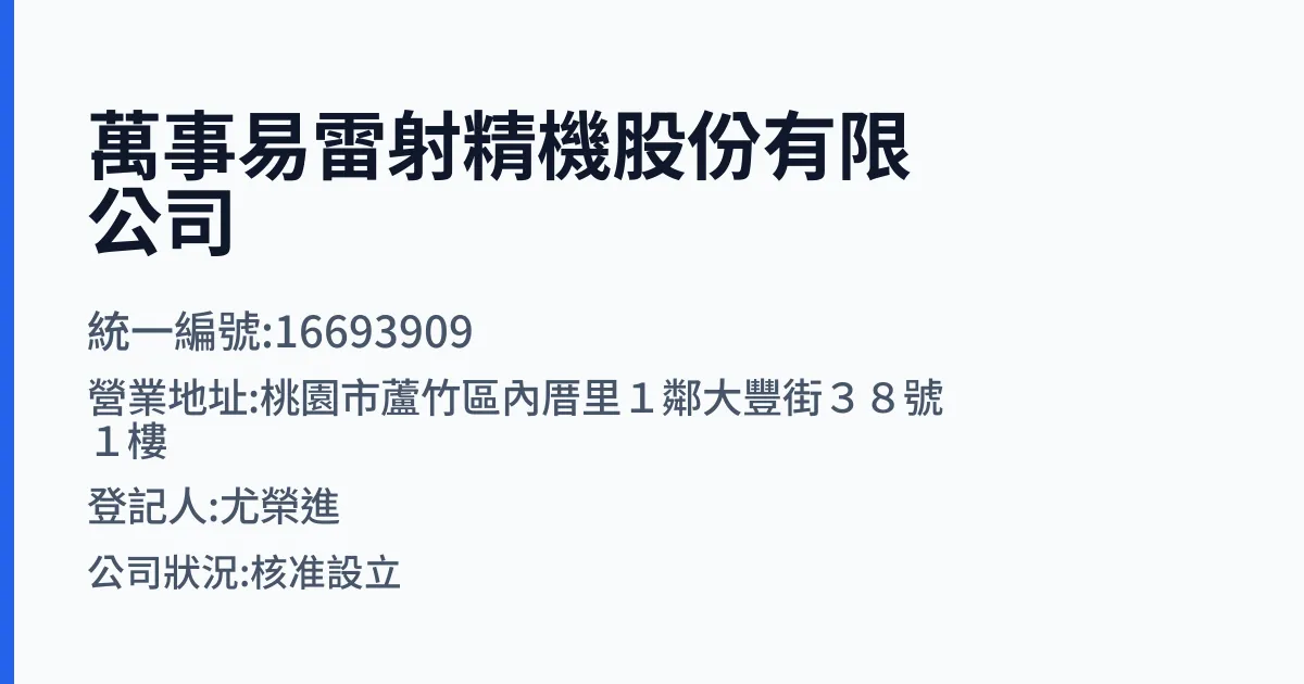 萬事易雷射精機股份有限公司 - 統編 16693909(桃園市) 公司登記資料與營業項目詳細圖表