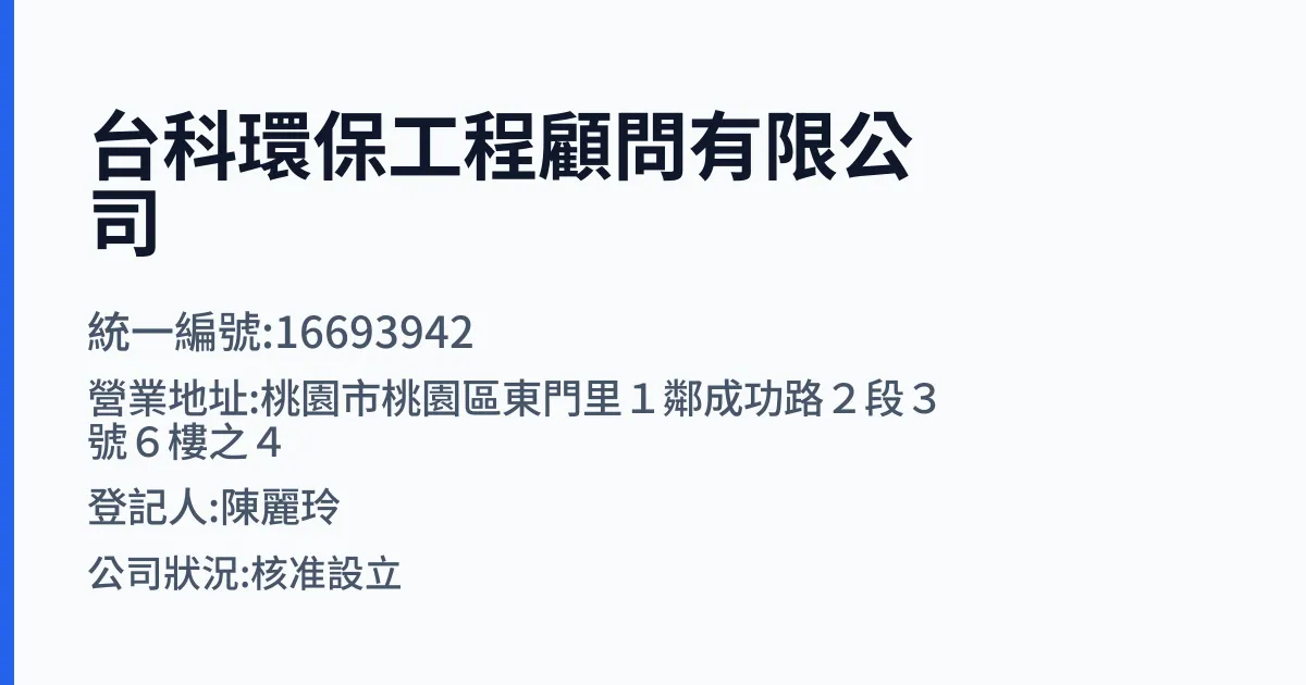 台科環保工程顧問有限公司 - 統編 16693942(桃園市) 公司登記資料與營業項目詳細圖表