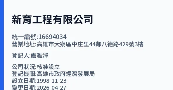 新育工程有限公司的照片-統編 16694034(高雄市) 公司登記資料與營業項目詳細圖表