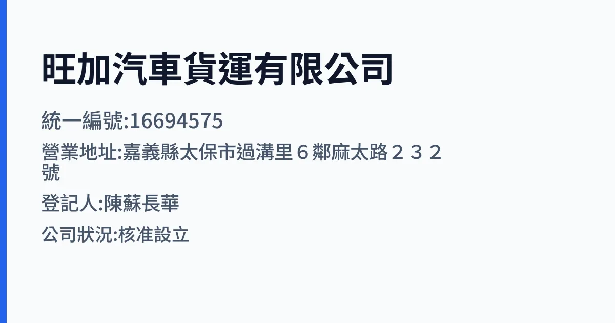旺加汽車貨運有限公司 - 統編 16694575(嘉義縣) 公司登記資料與營業項目詳細圖表