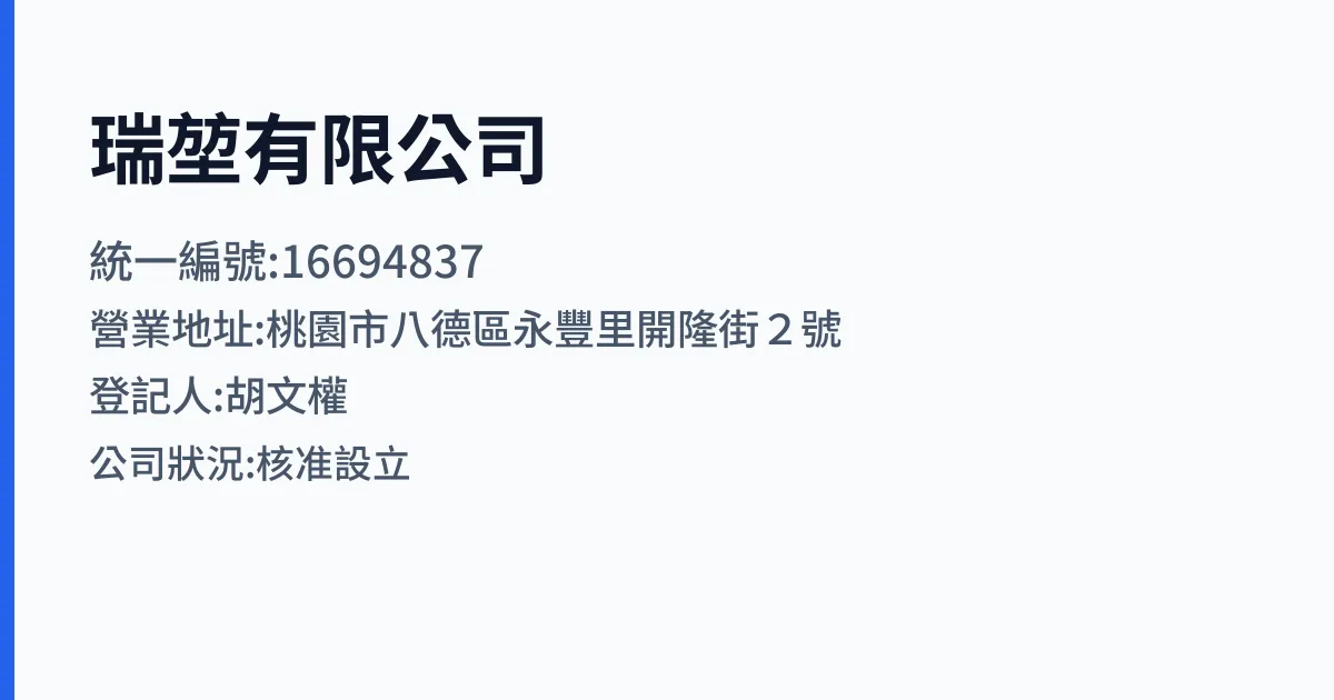 瑞堃有限公司 - 統編 16694837(桃園市) 公司登記資料與營業項目詳細圖表