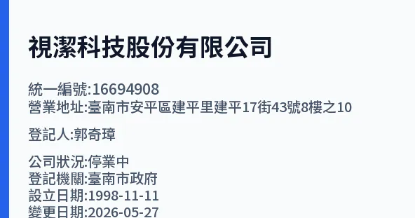 視潔科技股份有限公司的照片-統編 16694908(臺南市) 公司登記資料與營業項目詳細圖表