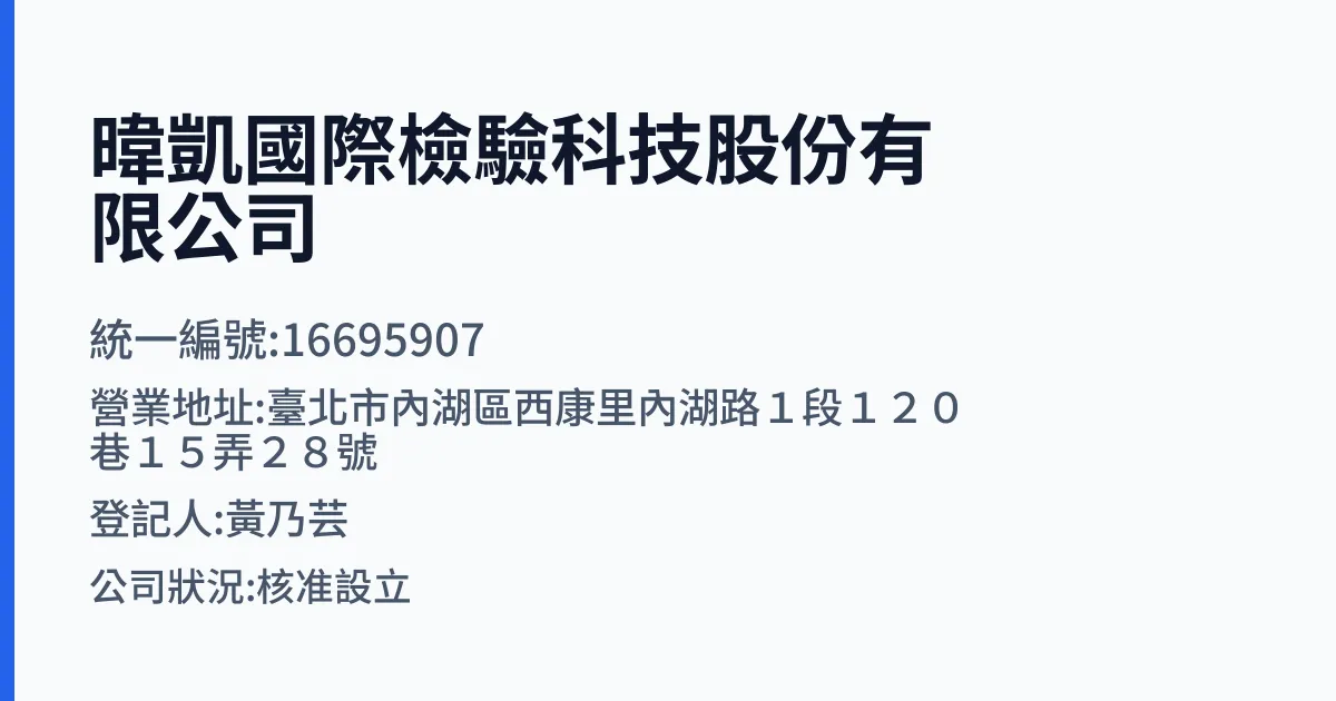 暐凱國際檢驗科技股份有限公司 - 統編 16695907(臺北市) 公司登記資料與營業項目詳細圖表