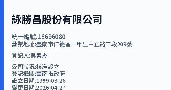 詠勝昌股份有限公司的照片-統編 16696080(臺南市) 公司登記資料與營業項目詳細圖表