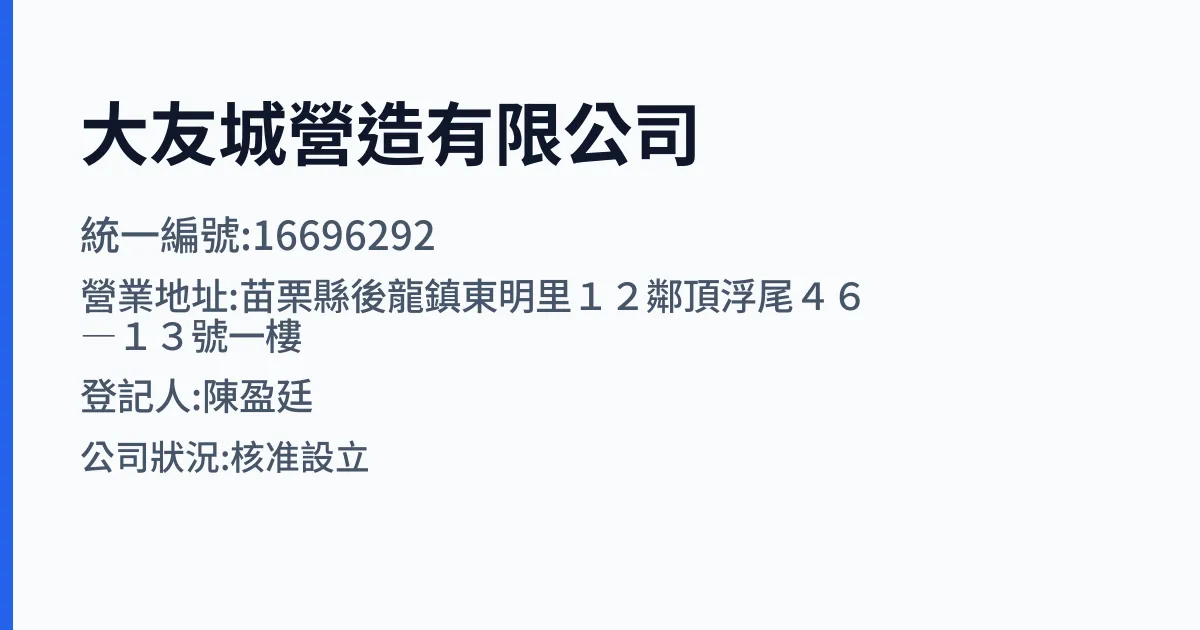 大友城營造有限公司 - 統編 16696292(苗栗縣) 公司登記資料與營業項目詳細圖表