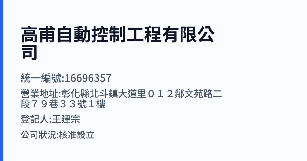 高甫自動控制工程有限公司 - 統編 16696357(彰化縣) 公司登記資料與營業項目詳細圖表