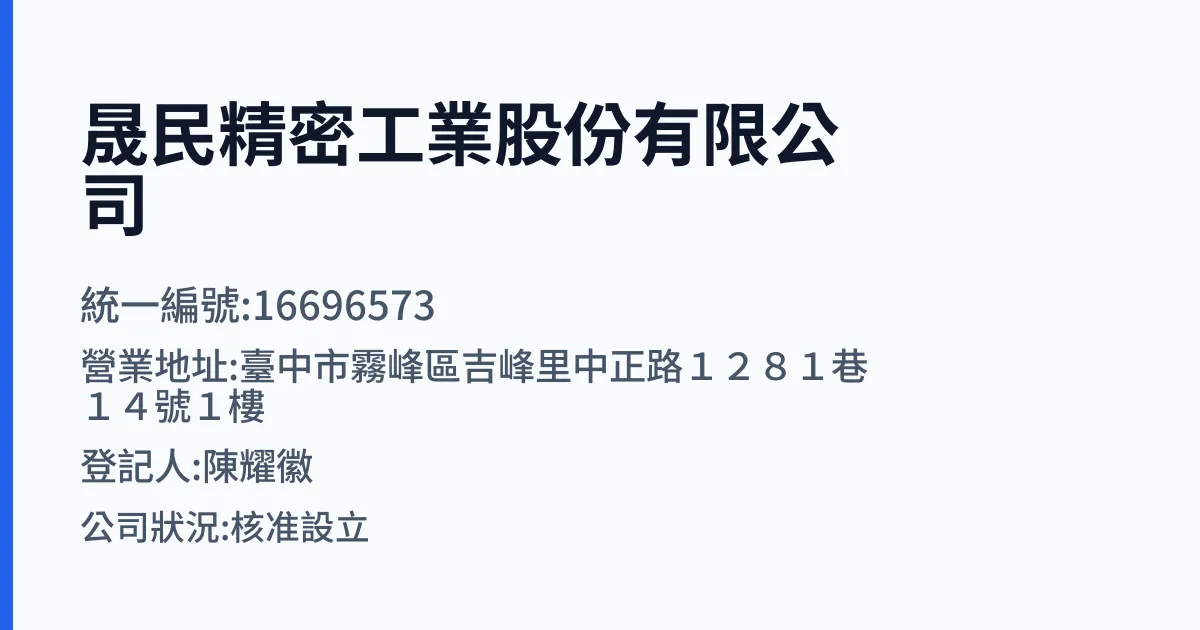 晟民精密工業股份有限公司 - 統編 16696573(臺中市) 公司登記資料與營業項目詳細圖表