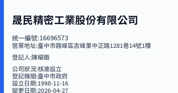 晟民精密工業股份有限公司的照片-統編 16696573(臺中市) 公司登記資料與營業項目詳細圖表