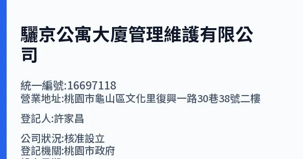 驪京公寓大廈管理維護有限公司的照片-統編 16697118(桃園市) 公司登記資料與營業項目詳細圖表