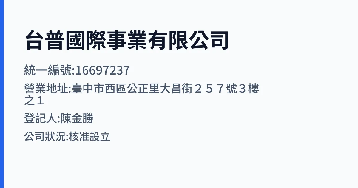 台普國際事業有限公司 - 統編 16697237（臺中市） 公司登記資料與營業項目詳細圖表