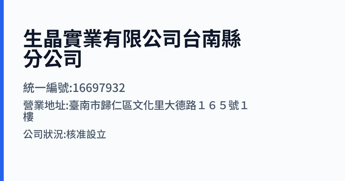 生晶實業有限公司台南縣分公司 - 統編 16697932(臺南市) 公司登記資料與營業項目詳細圖表