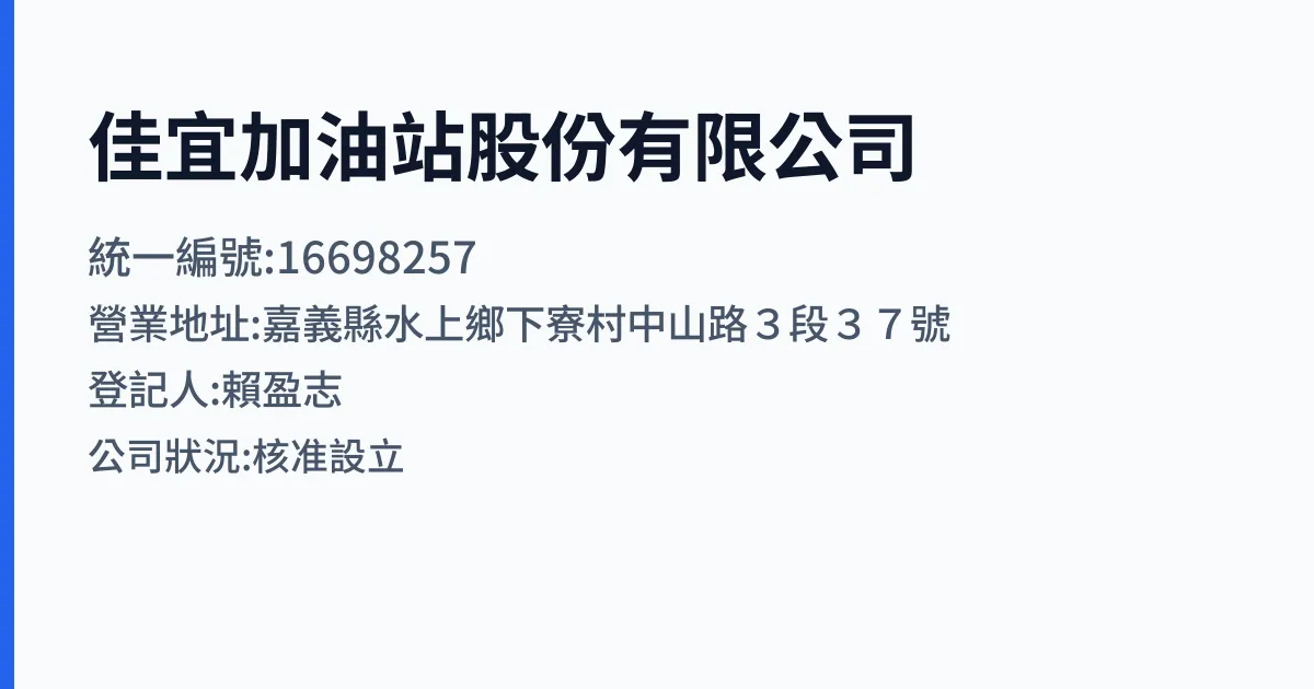 佳宜加油站股份有限公司 - 統編 16698257(嘉義縣) 公司登記資料與營業項目詳細圖表