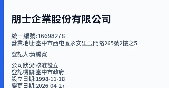 朋士企業股份有限公司的照片-統編 16698278(臺中市) 公司登記資料與營業項目詳細圖表