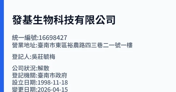 發基生物科技有限公司的照片-統編 16698427(臺南市) 公司登記資料與營業項目詳細圖表