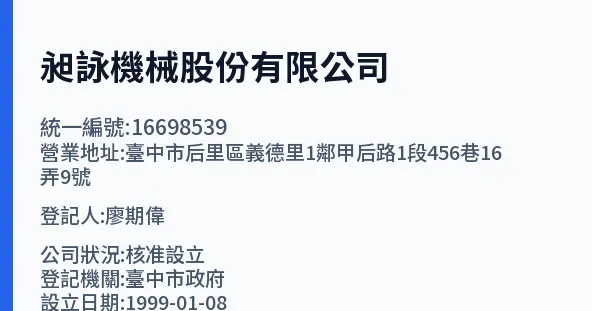 昶詠機械股份有限公司的照片-統編 16698539(臺中市) 公司登記資料與營業項目詳細圖表