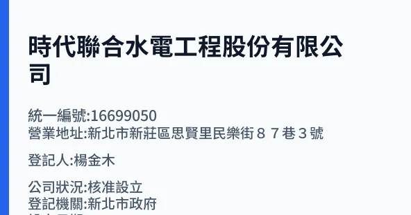 時代聯合水電工程股份有限公司的照片-統編 16699050(新北市) 公司登記資料與營業項目詳細圖表