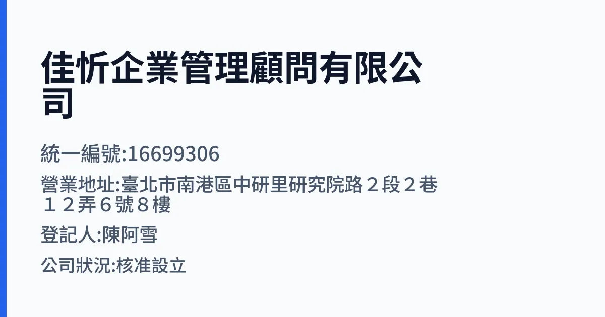 佳忻企業管理顧問有限公司 - 統編 16699306(臺北市) 公司登記資料與營業項目詳細圖表