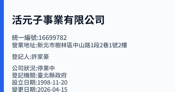 活元子事業有限公司的照片-統編 16699782(新北市) 公司登記資料與營業項目詳細圖表