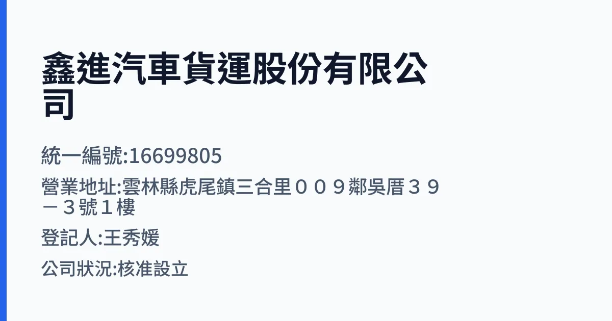 鑫進汽車貨運股份有限公司 - 統編 16699805(苗栗縣) 公司登記資料與營業項目詳細圖表