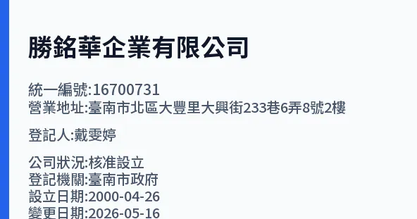 勝銘華企業有限公司的照片-統編 16700731(臺南市) 公司登記資料與營業項目詳細圖表