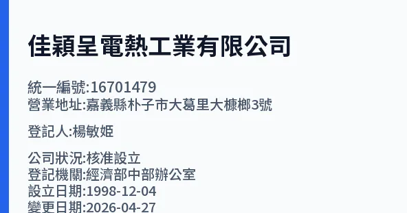 佳穎呈電熱工業有限公司的照片-統編 16701479(嘉義縣) 公司登記資料與營業項目詳細圖表