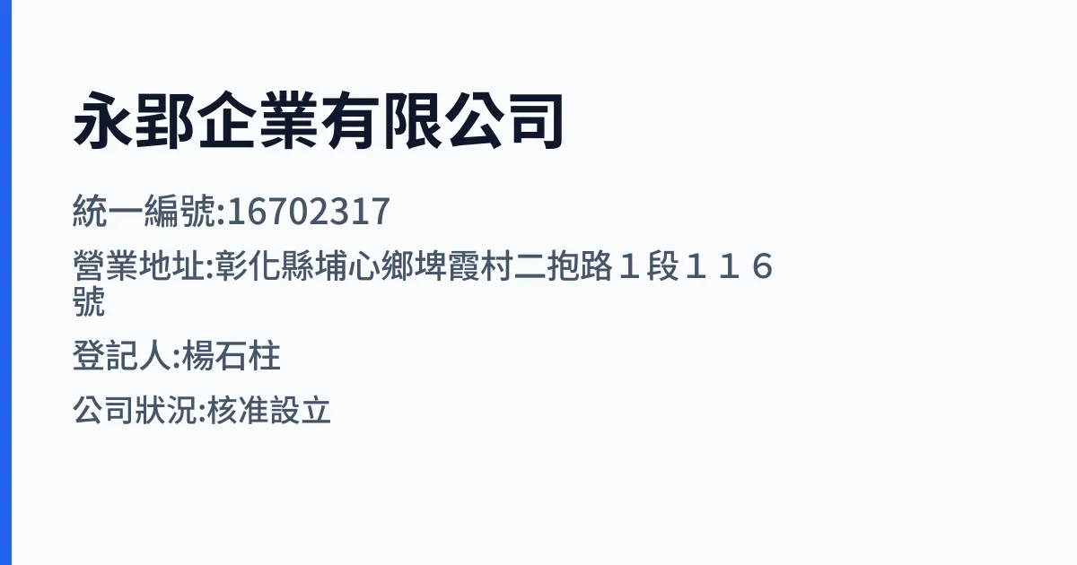 永郢企業有限公司 - 統編 16702317(彰化縣) 公司登記資料與營業項目詳細圖表