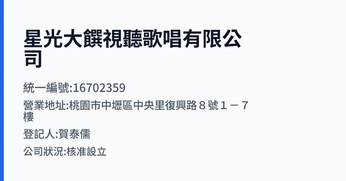 星光大饌視聽歌唱有限公司 - 統編 16702359(桃園市) 公司登記資料與營業項目詳細圖表