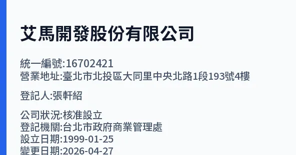 艾馬開發股份有限公司的照片-統編 16702421(臺北市) 公司登記資料與營業項目詳細圖表