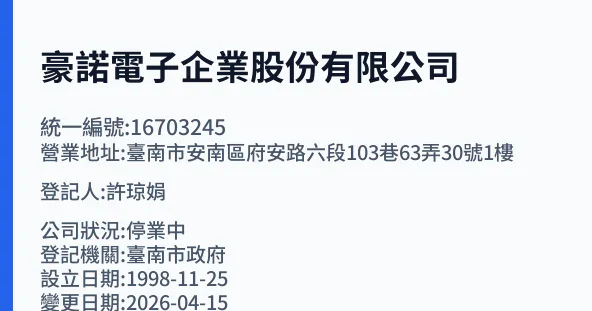 豪諾電子企業股份有限公司的照片-統編 16703245(臺南市) 公司登記資料與營業項目詳細圖表