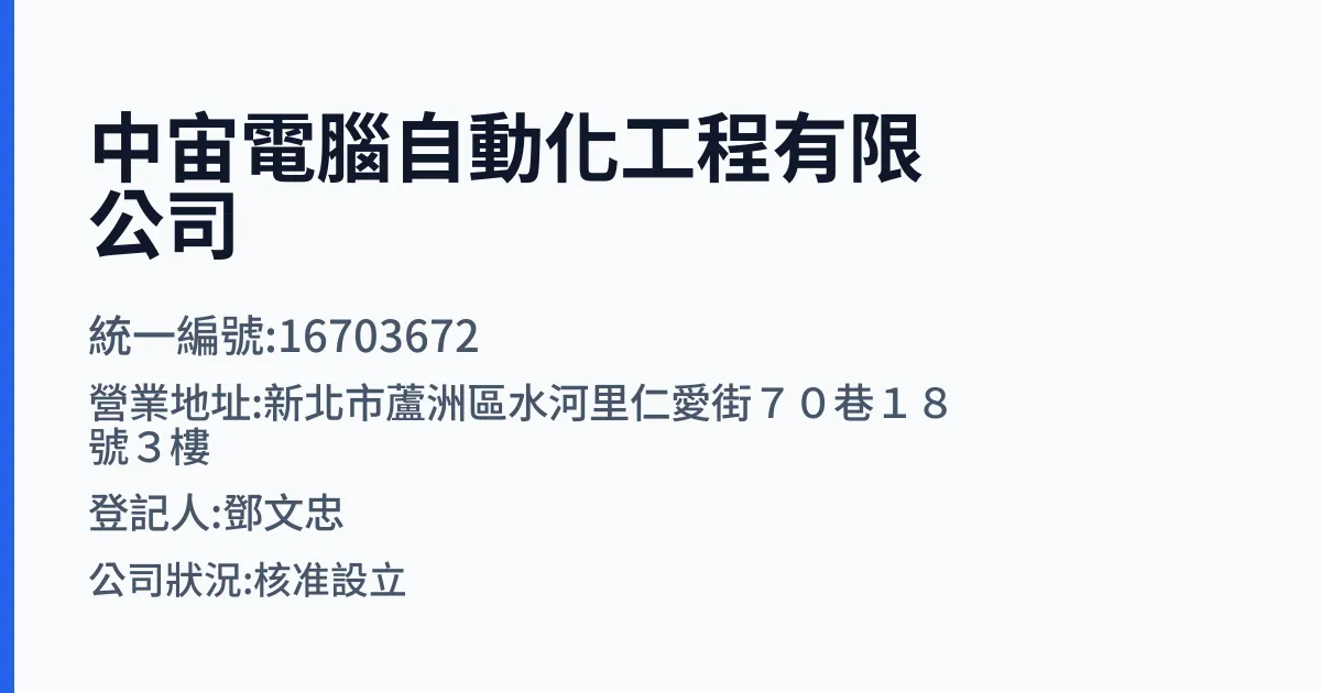 中宙電腦自動化工程有限公司 - 統編 16703672(新北市) 公司登記資料與營業項目詳細圖表