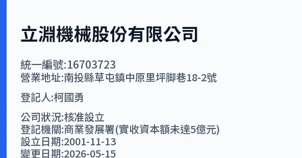 立淵機械股份有限公司的照片-統編 16703723(南投縣) 公司登記資料與營業項目詳細圖表