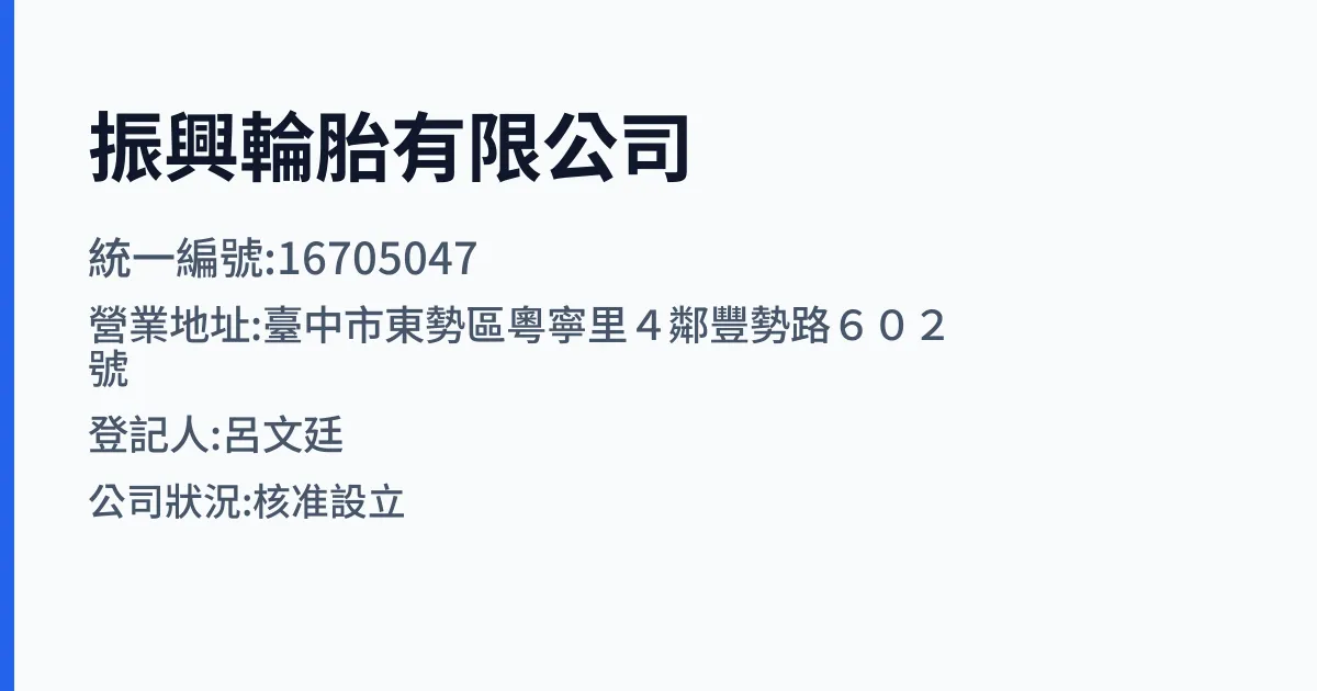 振興輪胎有限公司 - 統編 16705047(臺中市) 公司登記資料與營業項目詳細圖表