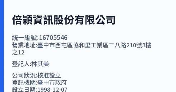 倍穎資訊股份有限公司的照片-統編 16705546(臺中市) 公司登記資料與營業項目詳細圖表