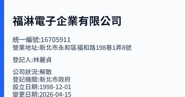 福淋電子企業有限公司的照片-統編 16705911(新北市) 公司登記資料與營業項目詳細圖表
