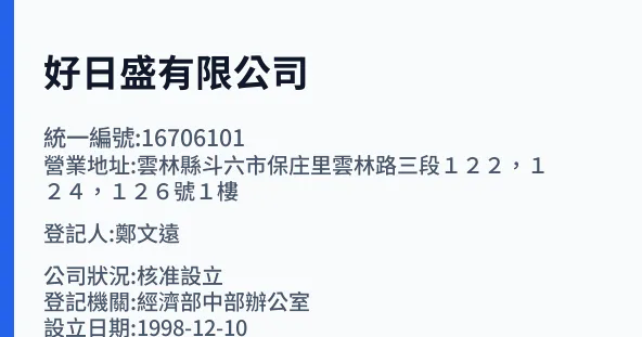 好日盛有限公司的照片-統編 16706101(雲林縣) 公司登記資料與營業項目詳細圖表