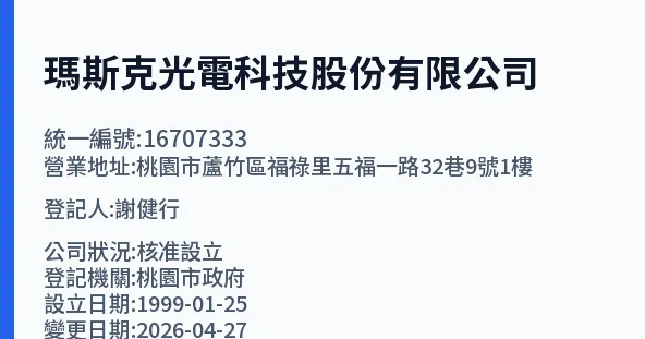 瑪斯克光電科技股份有限公司的照片-統編 16707333(桃園市) 公司登記資料與營業項目詳細圖表