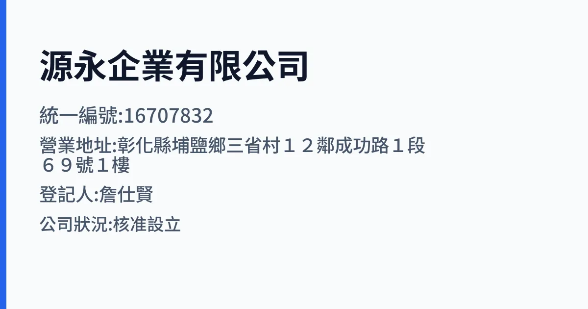 源永企業有限公司 - 統編 16707832(彰化縣) 公司登記資料與營業項目詳細圖表