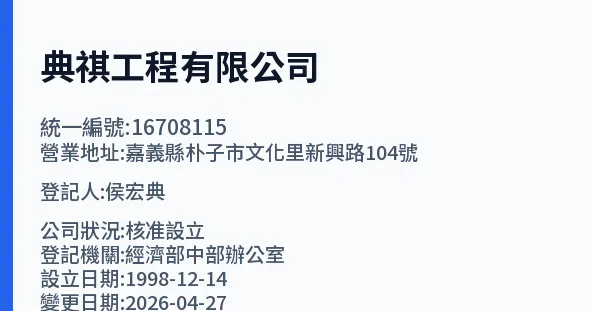 典祺工程有限公司的照片-統編 16708115(嘉義縣) 公司登記資料與營業項目詳細圖表