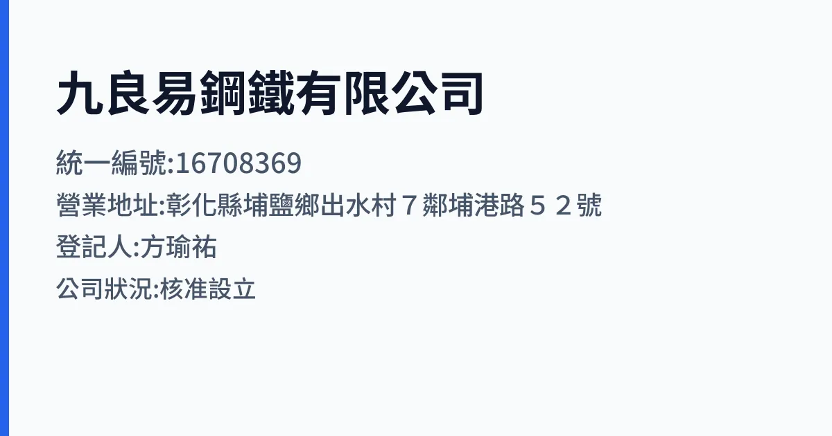九良易鋼鐵有限公司 - 統編 16708369(彰化縣) 公司登記資料與營業項目詳細圖表