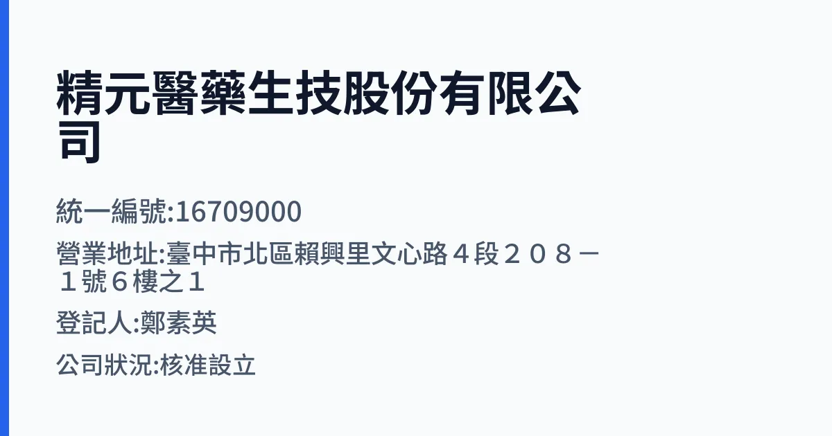 精元醫藥生技股份有限公司 - 統編 16709000(臺中市) 公司登記資料與營業項目詳細圖表