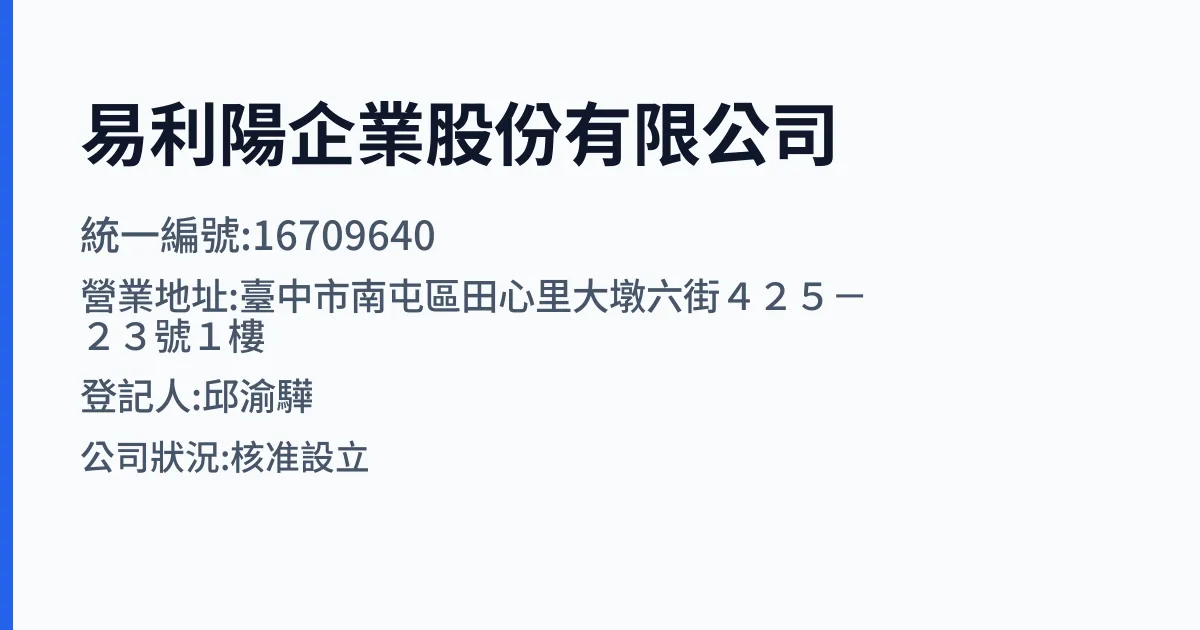 易利陽企業股份有限公司 - 統編 16709640(臺中市) 公司登記資料與營業項目詳細圖表