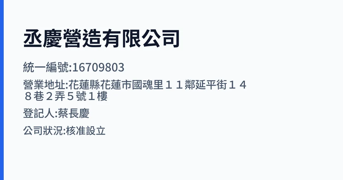 丞慶營造有限公司 - 統編 16709803(花蓮縣) 公司登記資料與營業項目詳細圖表