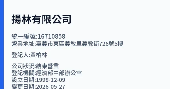 揚林有限公司的照片-統編 16710858(嘉義市) 公司登記資料與營業項目詳細圖表