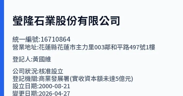 瑩隆石業股份有限公司的照片-統編 16710864(花蓮縣) 公司登記資料與營業項目詳細圖表
