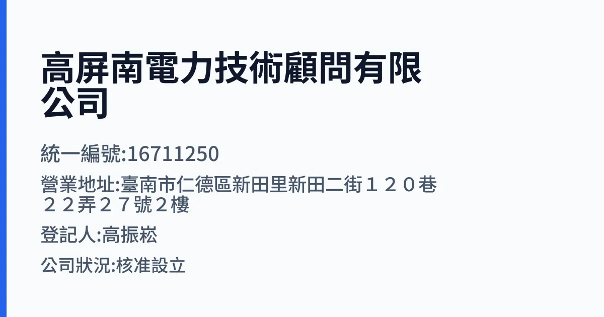 高屏南電力技術顧問有限公司 - 統編 16711250(臺南市) 公司登記資料與營業項目詳細圖表