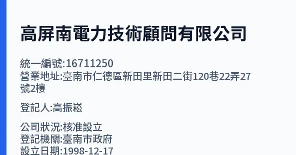 高屏南電力技術顧問有限公司的照片-統編 16711250(臺南市) 公司登記資料與營業項目詳細圖表