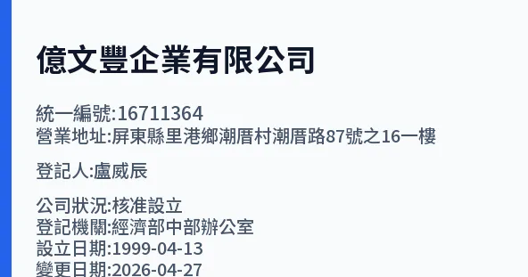 億文豐企業有限公司的照片-統編 16711364(屏東縣) 公司登記資料與營業項目詳細圖表