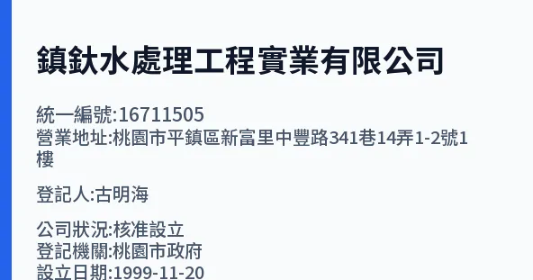 鎮釱水處理工程實業有限公司的照片-統編 16711505(桃園市) 公司登記資料與營業項目詳細圖表